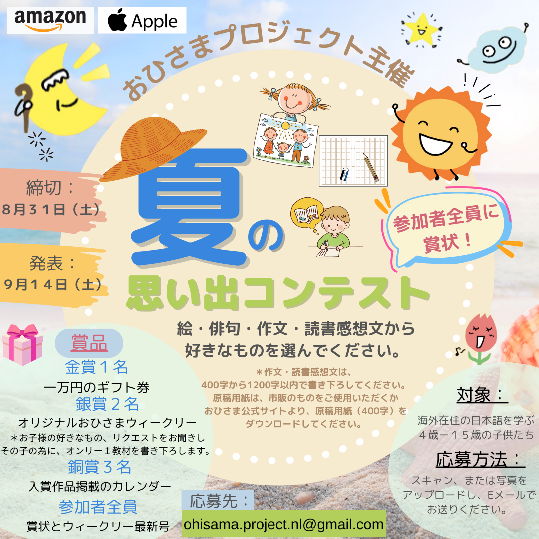 夏休みおひさまコンテスト2024のご案内 | マルチリンガルの子どもの教育サイト おひさまプロジェクト